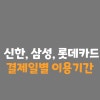 신한카드 결제일별 이용기간 알아볼게요 삼성카드 롯데카드 네이버 블로그